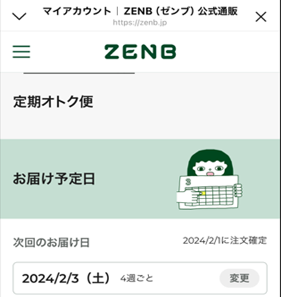 Q. 定期便の配送頻度（お届け周期）を変更することはできますか？ – サポート よくある質問(FAQ)｜ZENB(ゼンブ)公式通販